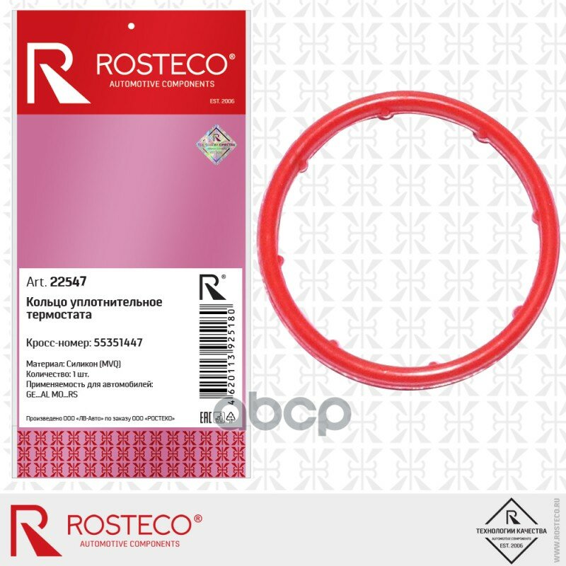 Кольцо уплотнительное термостата ростеко для а/м GM/OPEL MVQ в упак. 55351447 ар Rosteco арт. 22547