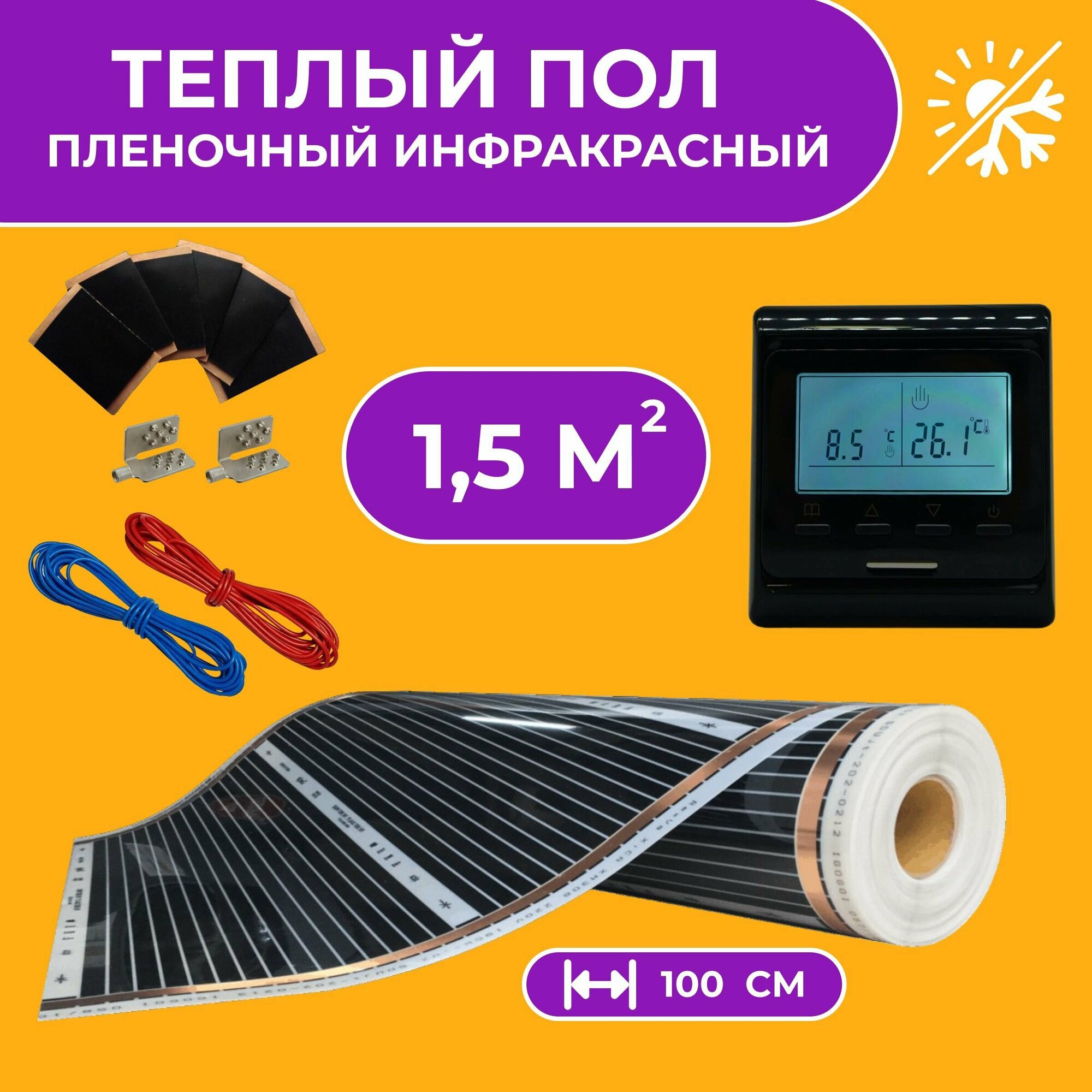 Теплый пол инфракрасный электрический пленочный под ламинат / линолеум / ковролин. Комплект с чёрным терморегулятором. Инфракрасная пленка ширина 100 см 1.5 м2