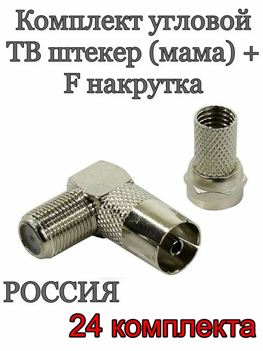 Штекер телевизионный угловой ТВ "мама" + разъём F -24 комплекта