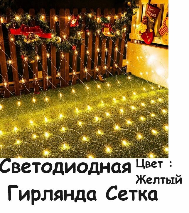 Светодиодная Электрогирлянда на Окно сетка , Цвет : Жёлтый