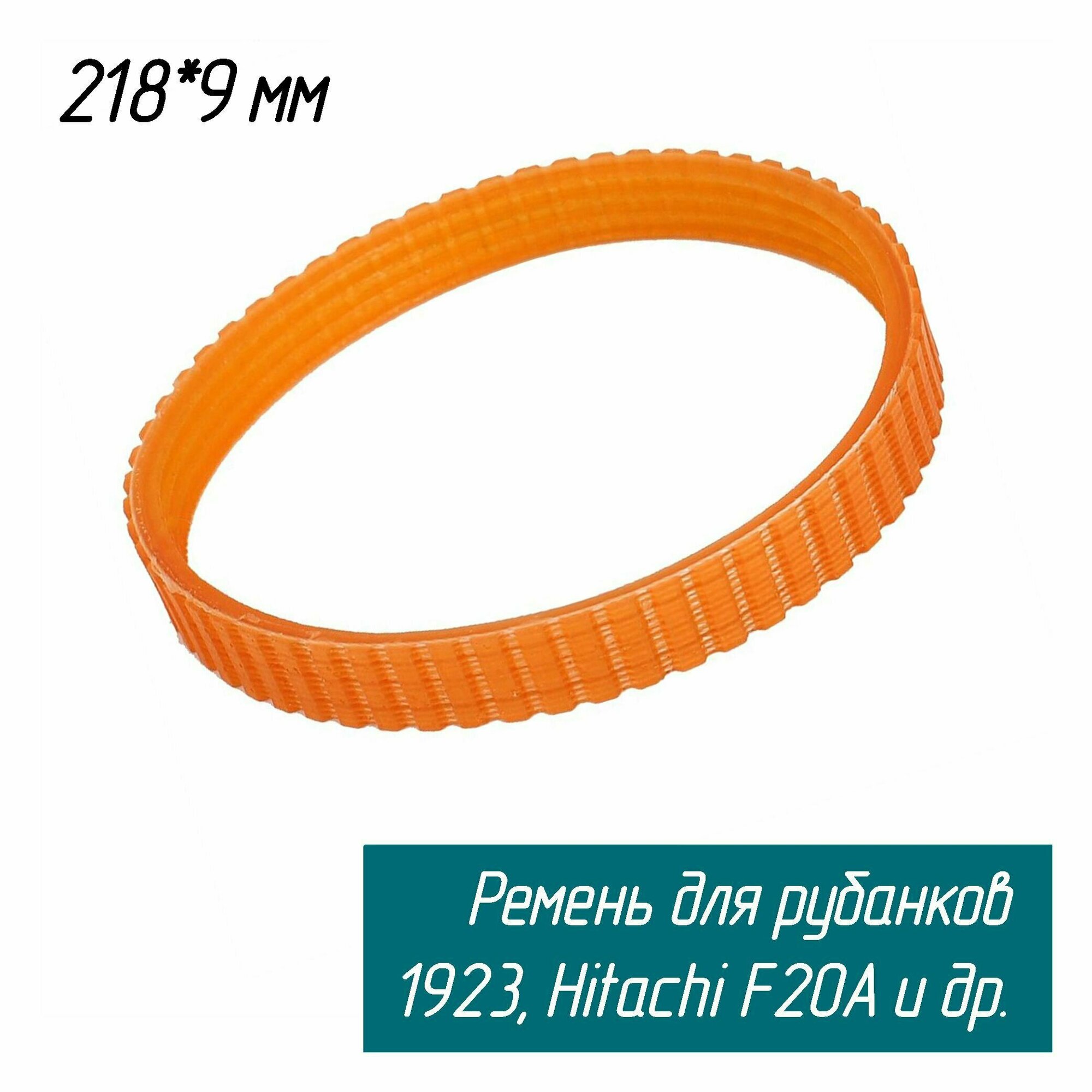 Ремень 218x9 ручейковый для рубанков 1923, F-20A