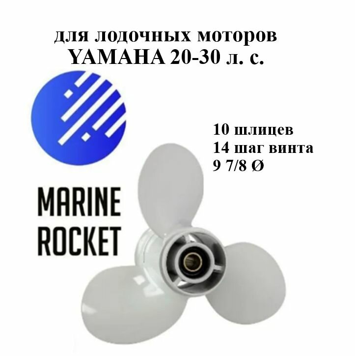 Винт гребной для лодочных моторов YAMAHA 20-30 л. с, шаг 14