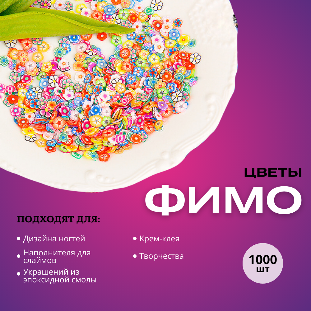 Украшения для кремового клея цветы - 1000 шт.