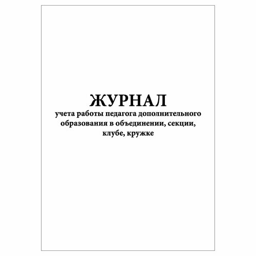 (1 шт.), Журнал учета работы педагога дополнительного образования в ...