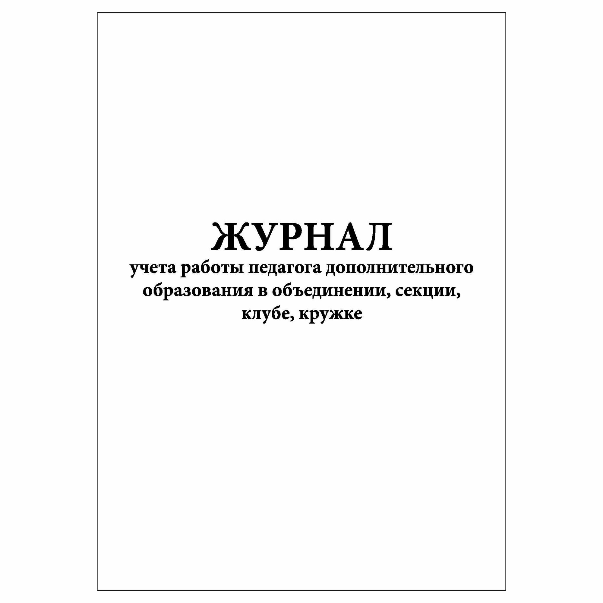 (1 шт.), Журнал учета работы педагога дополнительного образования в объединении и пр. (10 лист, полист. нумерация)