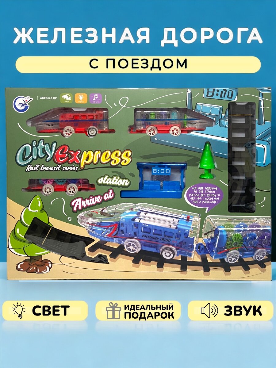 Железная дорога с поездом с эффектами звука и света