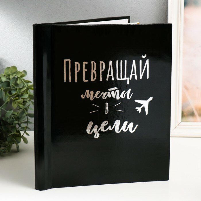 Фотоальбом магнитный на 20 листов Преврати мечту в реальность, 29×24×2 см