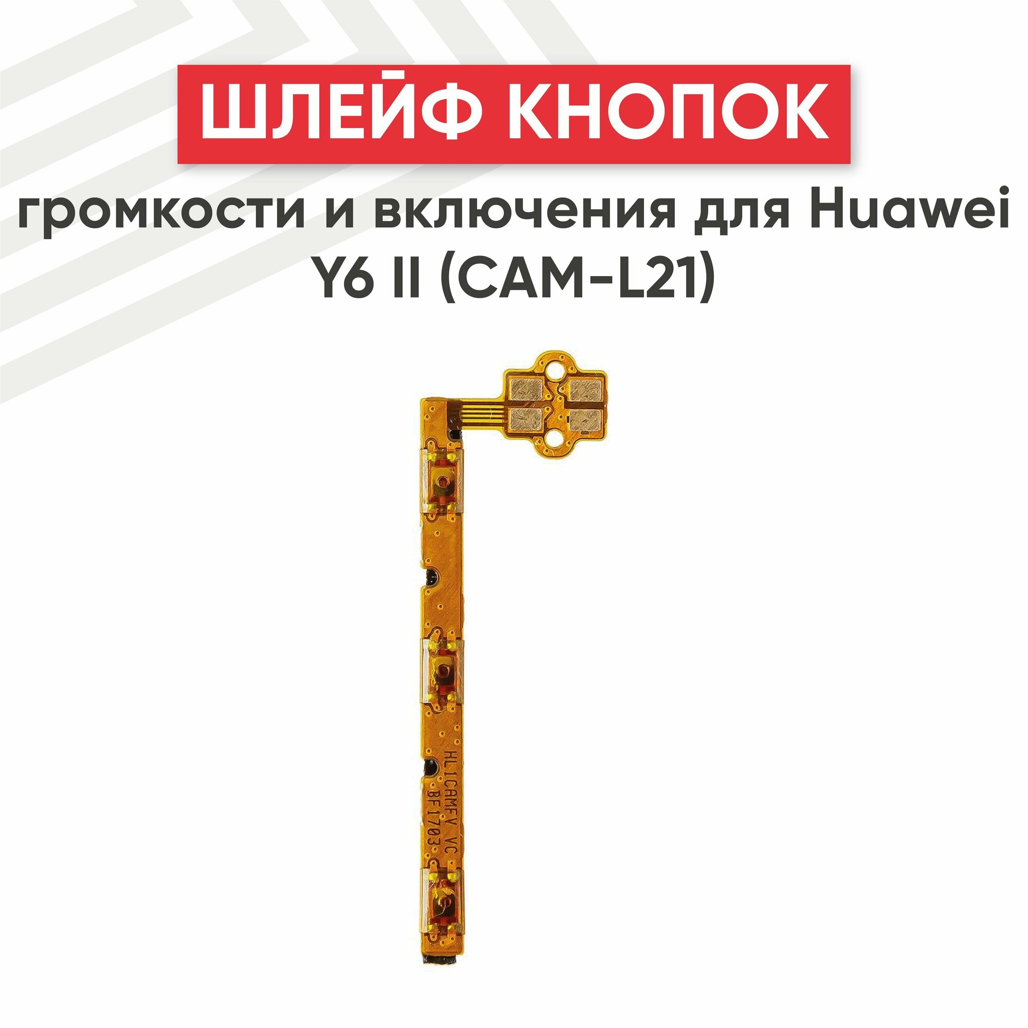 Шлейф кнопки включения и громкости для телефона Huawei Y6 II
