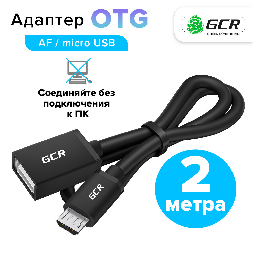 Кабель переходник OTG Micro USB AF 2 метра GCR морозостойкий черный