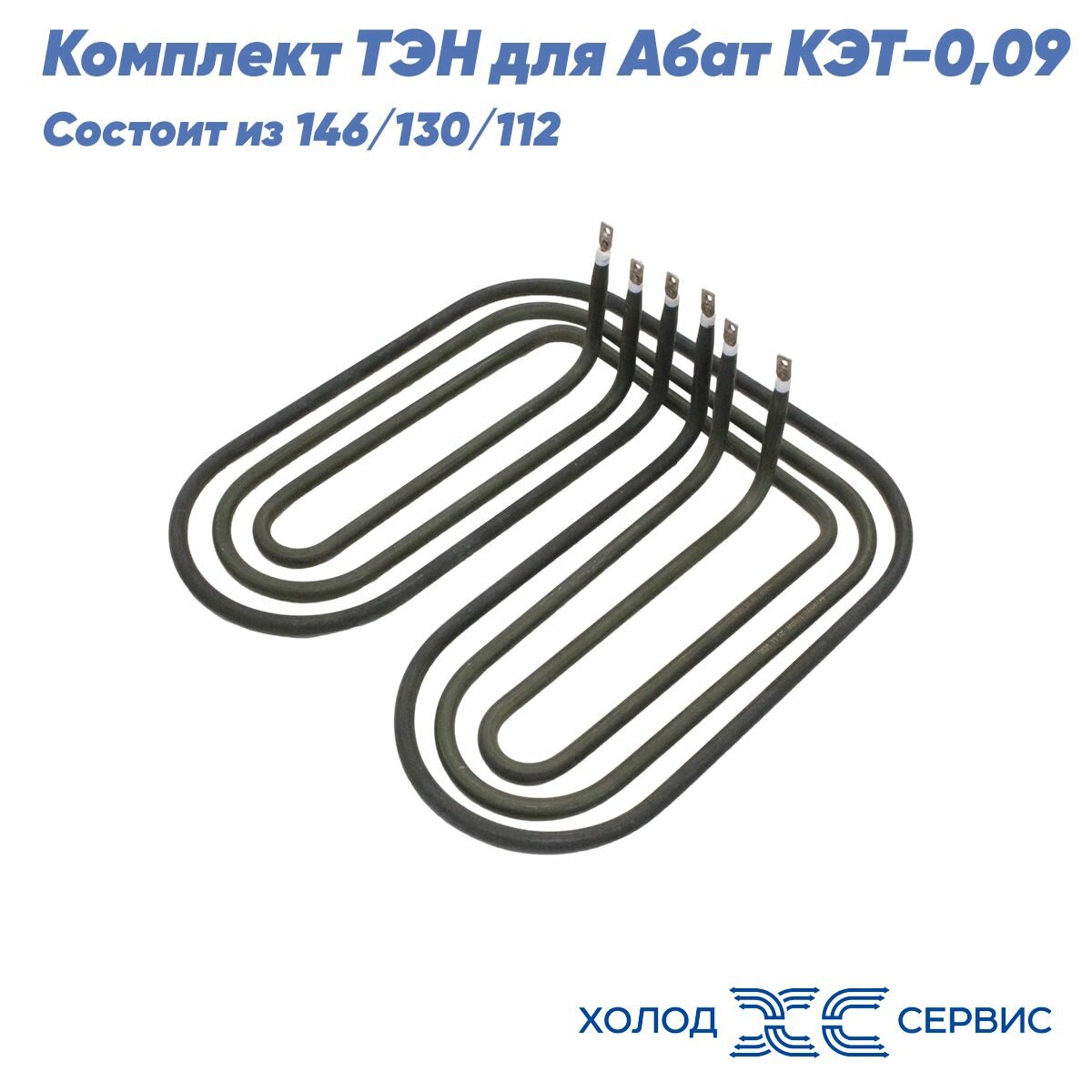 Комплект ТЭН для конфорки Абат КЭТ-0,09 состоит из 146/130/112