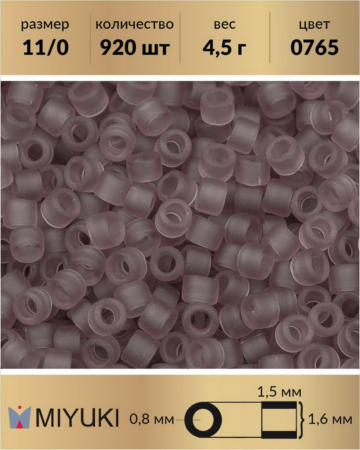 Бисер Miyuki Delica, цилиндрический, размер 11/0, цвет: Матовый прозрачный дымчатый аметист (0765), 4,5 грамм