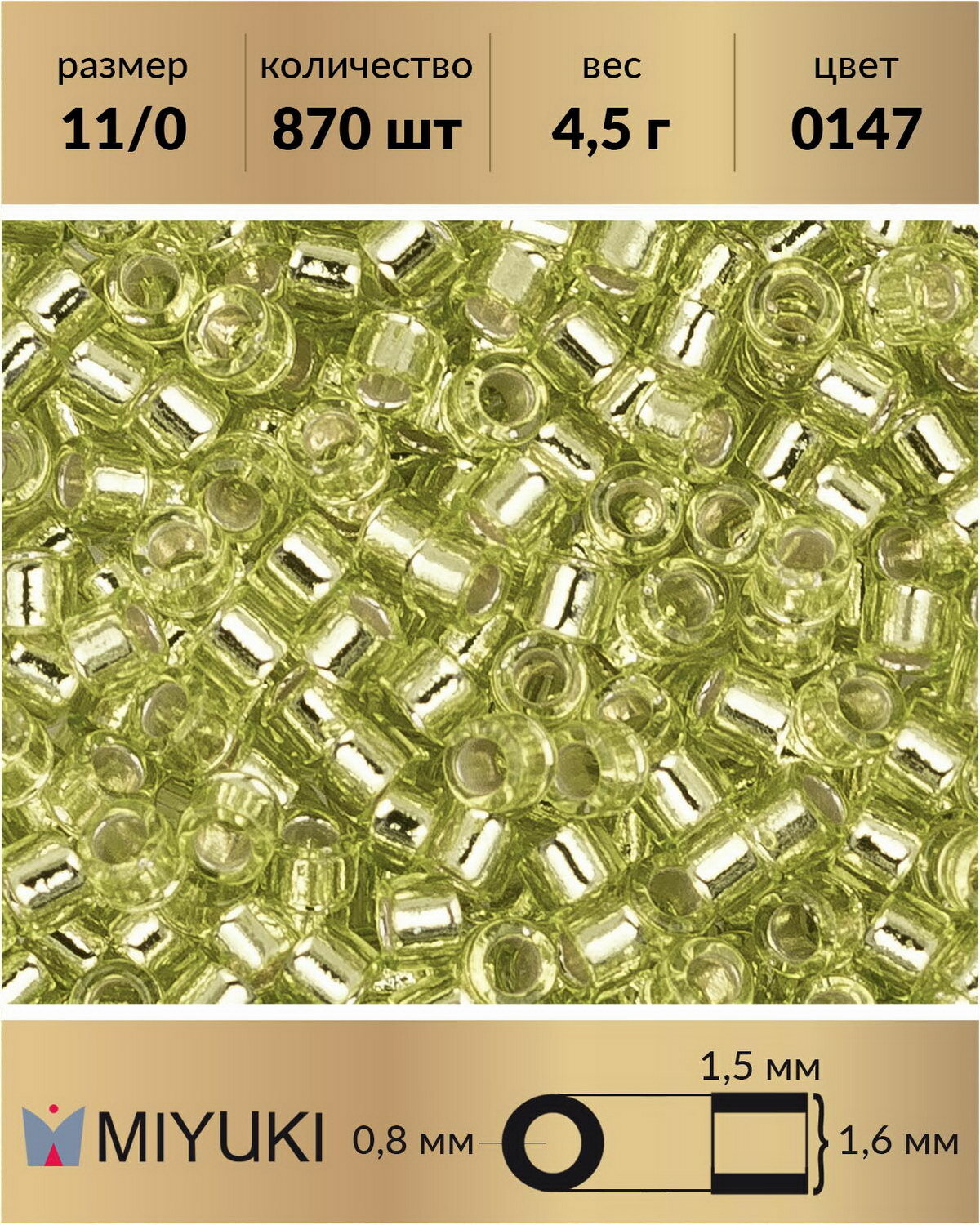 Бисер Miyuki Delica, цилиндрический, размер 11/0, цвет: Внутреннее серебрение шартрезовый ликер (0147), 4,5 грамм
