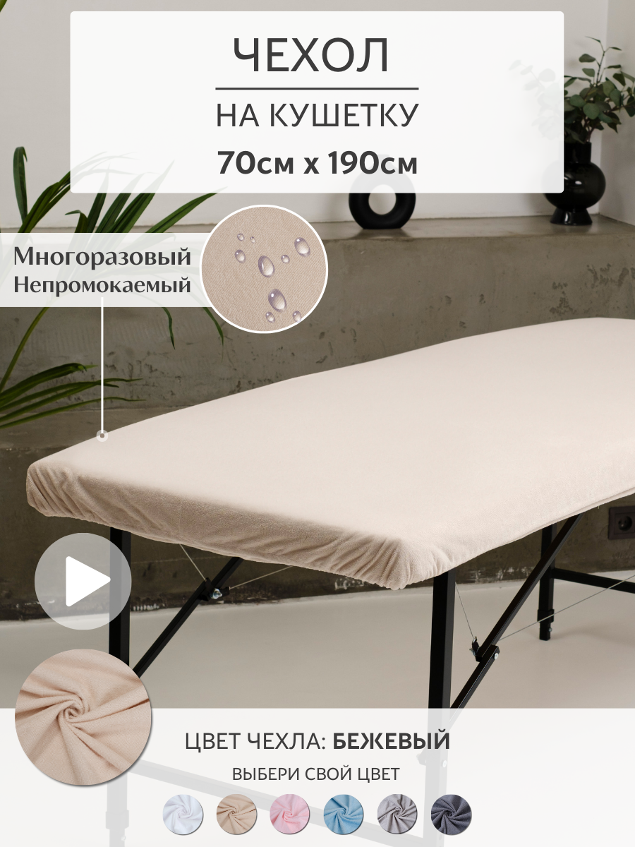 Able-table Чехол на кушетку махровый бежевый мулетон 70*190