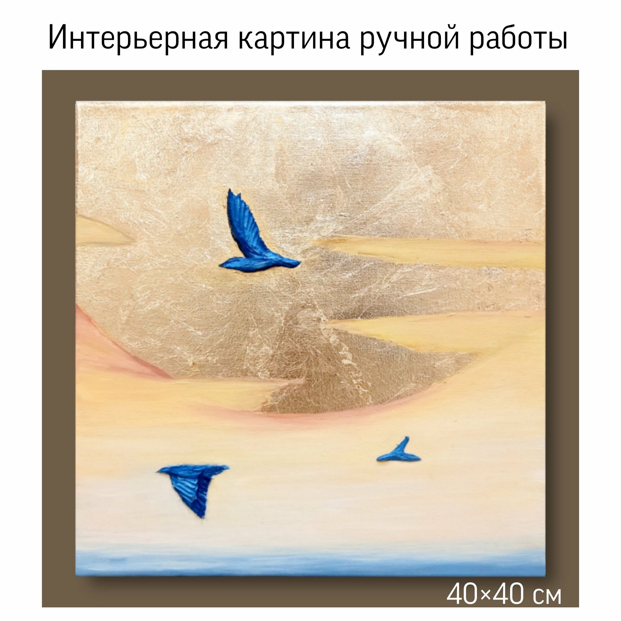 Интерьерная картина с золотом Птицы 40х40см, ручная работа