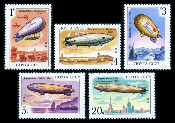 Почтовые марки СССР 1991 г. Дирижабли. Серия из 5 марок. MNH(**)