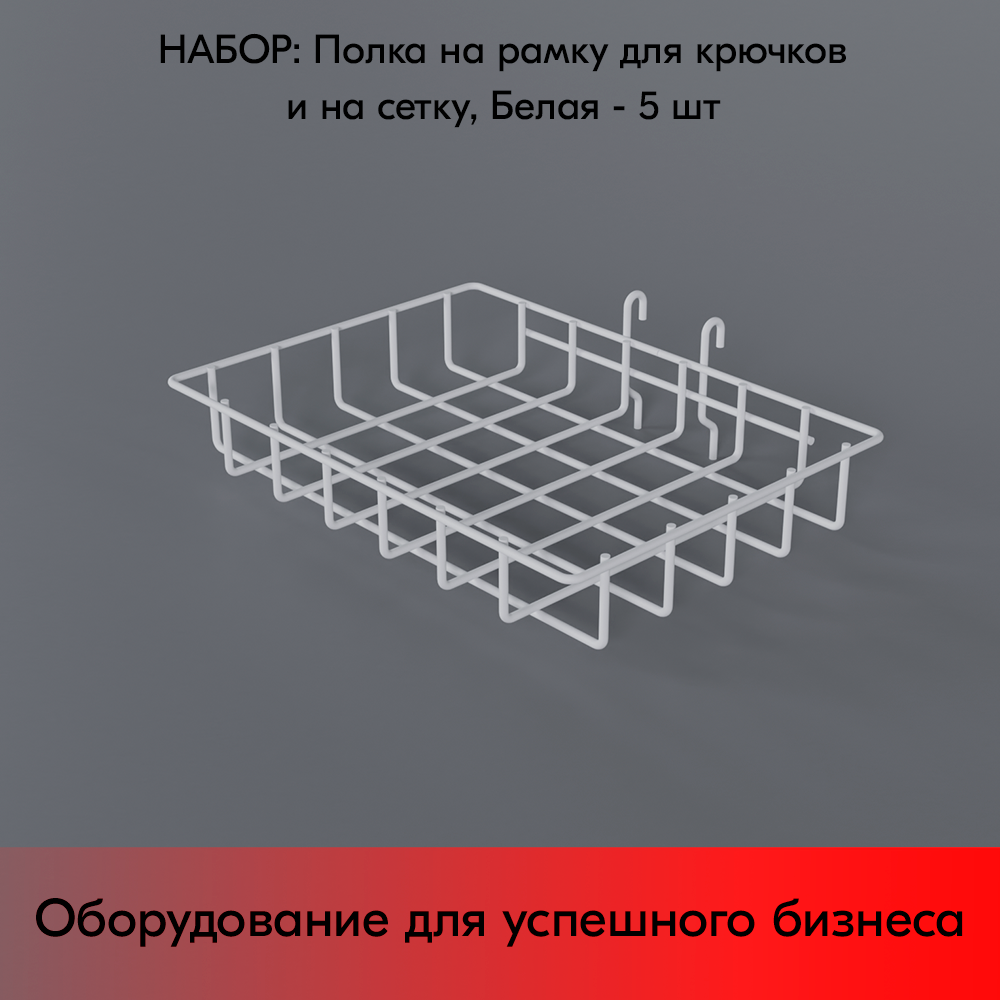 Набор Полок на рамку для крючков и на сетку Мини 32x207x147мм, RAL9016, Белый - 5 шт