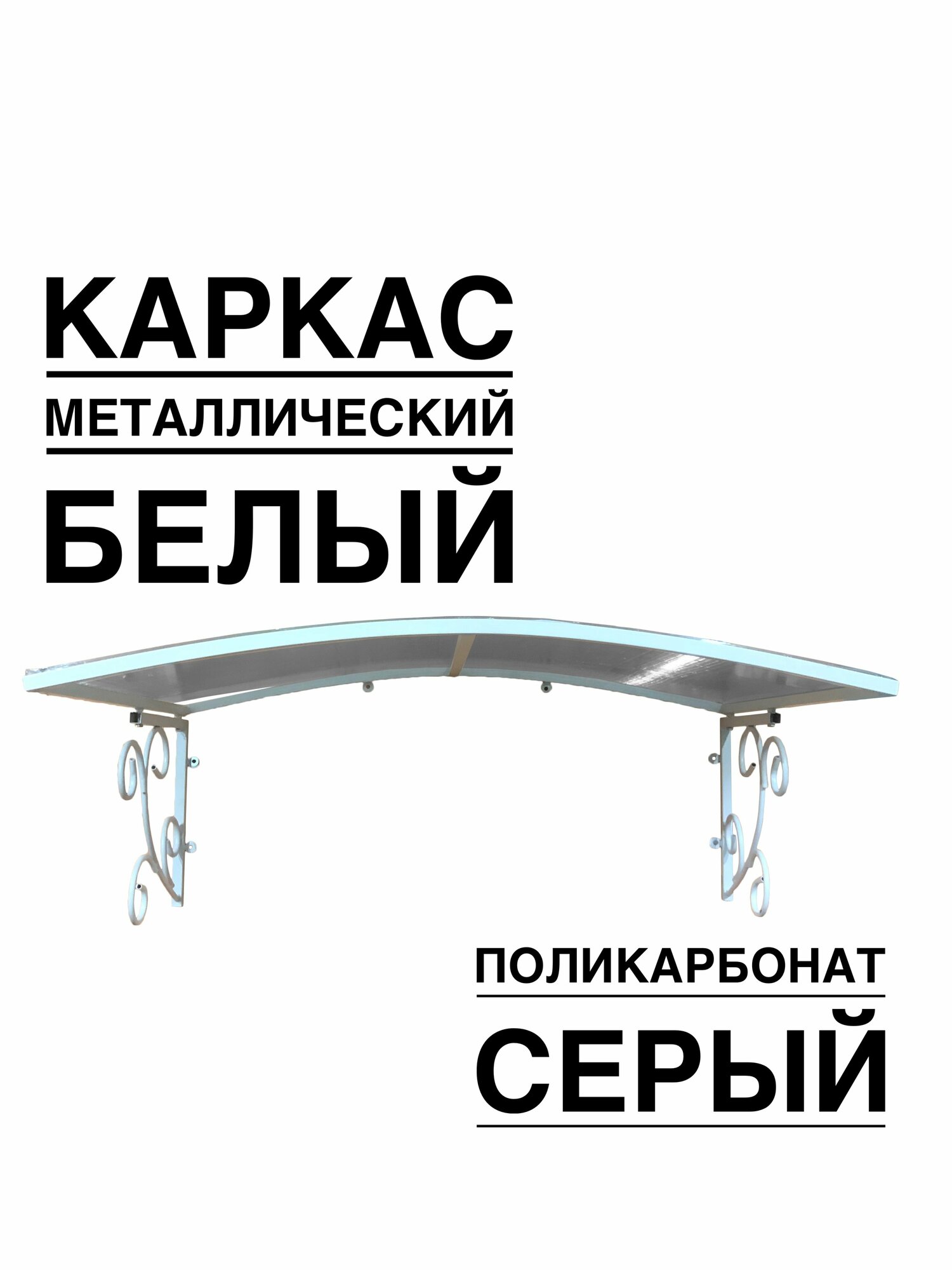 Козырек металлический над входной дверью, над крыльцом YS135SW белый каркас с серым поликарбонатом ArtCore