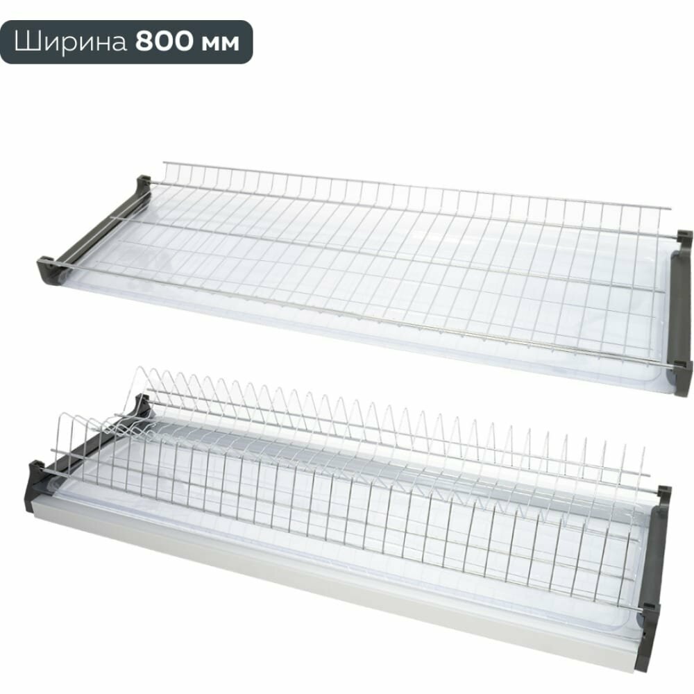 Сушка для посуды Lemax prof 800 мм алюминий, хром VAR 800 для посуды двухуровневая