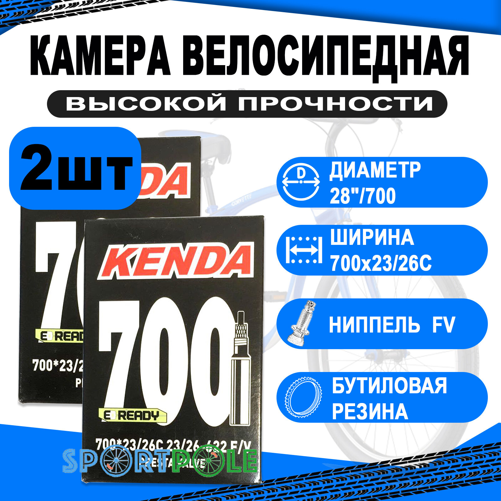 Комплект велокамер 2шт 28"/700 спорт 5-511215 (новый арт. 5-516215) "узкая" 700х23/26C (50) KENDA