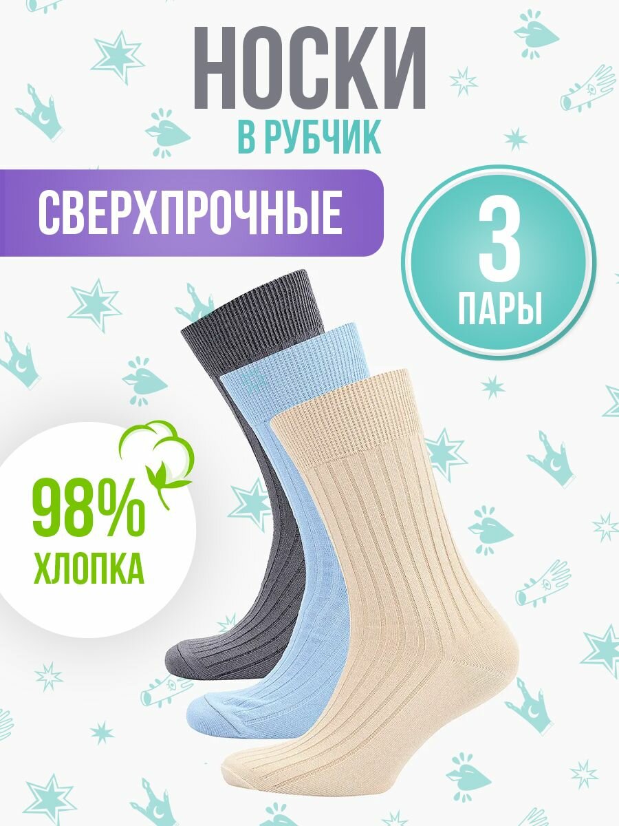 Носки суперпрочные в рубчик, комплект