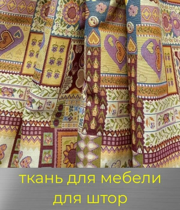 Ткань мебельная, портьерная, для покрывал "Испанские сердечки". Длина отреза 2,5 метра. Гобелен