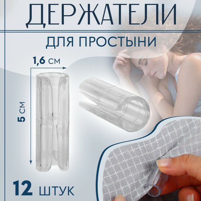 Держатели для простыни, пластиковые, d=1.6×5 см, 12 шт, белые, 2 шт.