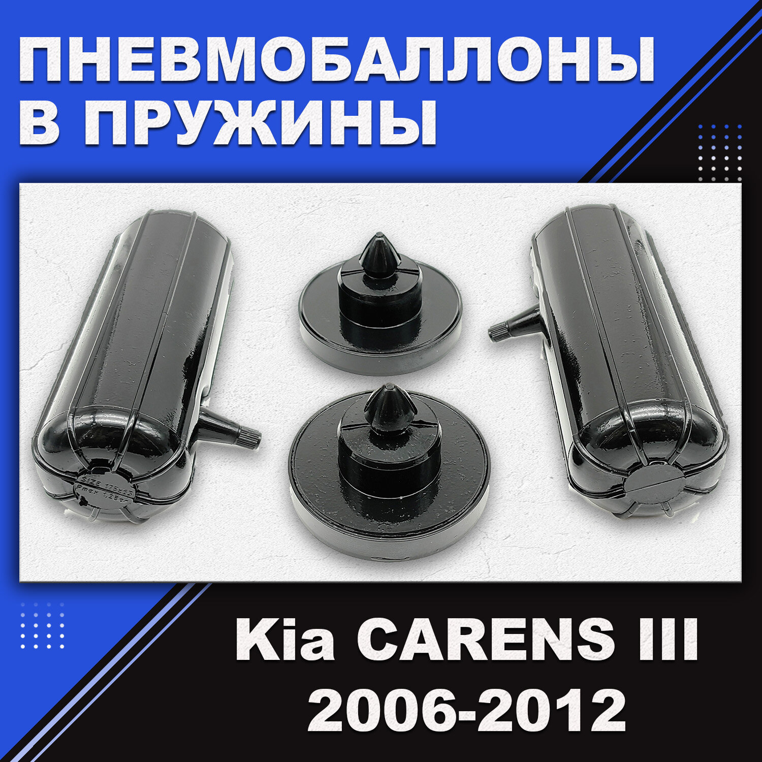 Пневмобаллоны в пружины Kia CARENS III (2006-2012), Пневмоподушки в задние пружины