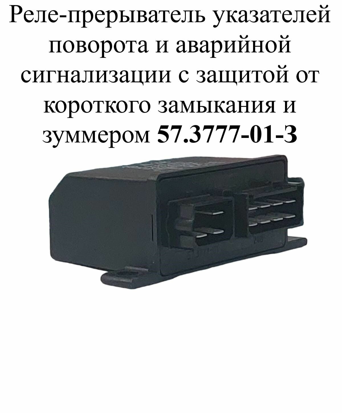 Реле-прерыватель указателей поворота и аварийной сигнализации с защитой от короткого замыкания и зуммером 57.3777-01-З ЭМИ