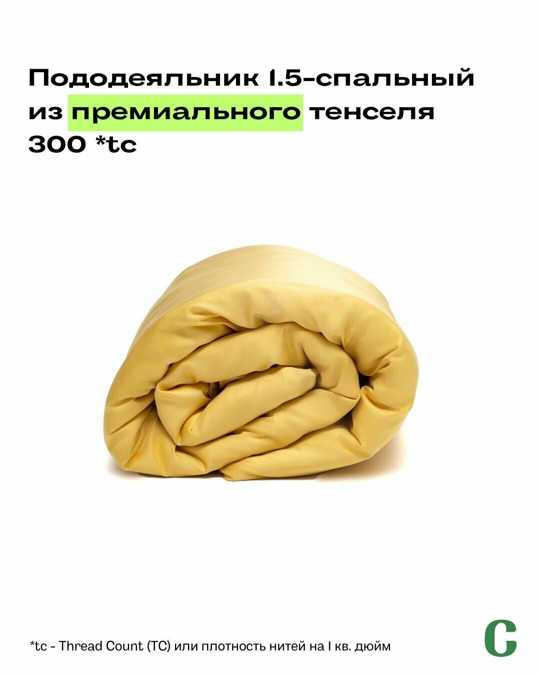 Пододеяльник, 1,5 сп, 160x200, тенсель, желтый, Coho Home