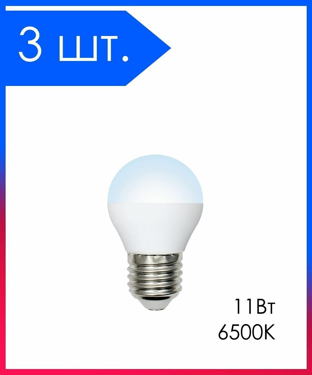 3 шт. Светодиодная лампа LED Лампочка Е27 Шар 11Вт 6500К D45х87мм Матовая колба 900Лм