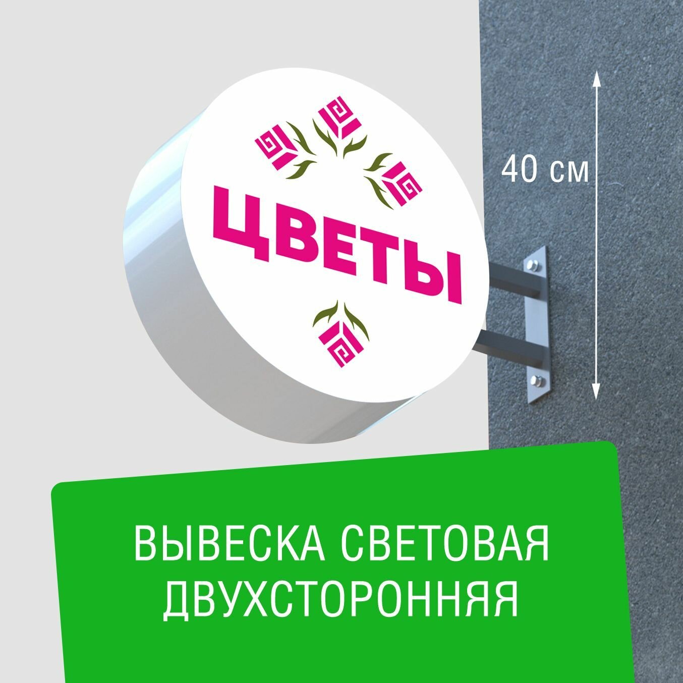 Вывеска торцевая двухсторонняя с подсветкой "Цветы 6" 40х40 см, рекламная вывеска-баннер