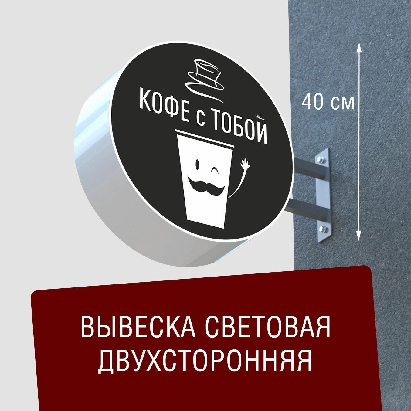 Вывеска торцевая двухсторонняя с подсветкой "Кофе с тобой 2" 40х40 см, рекламная вывеска