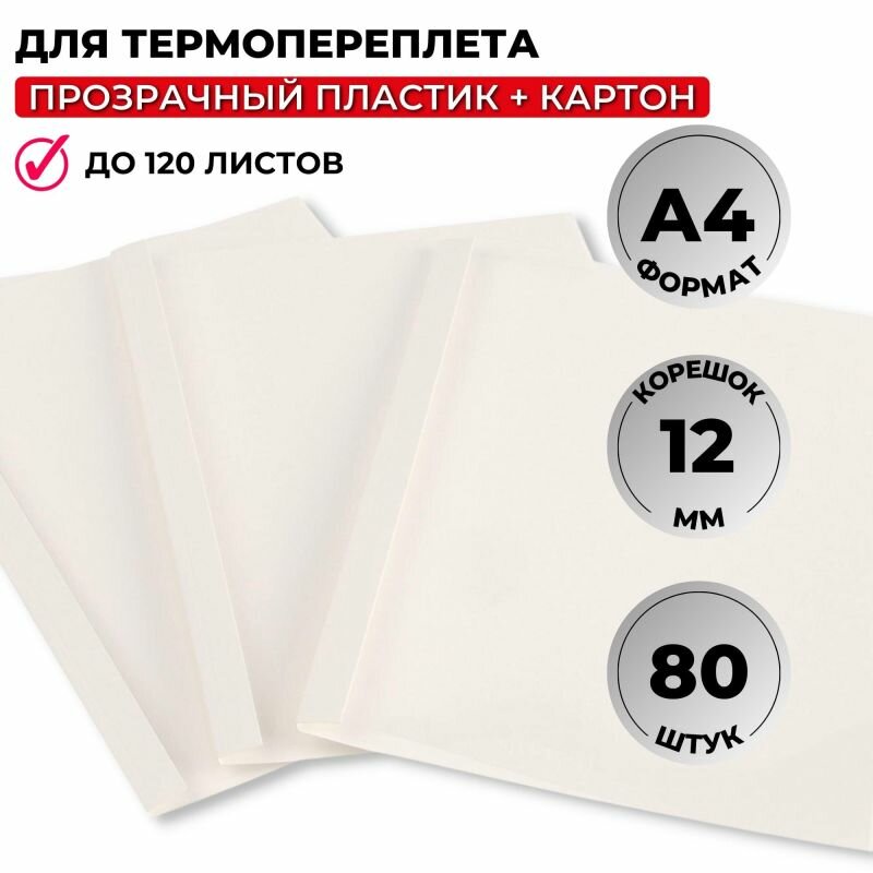 Обложка для термопереплета Promega office белые, картон/пластик, 12 мм, 80 шт./уп.