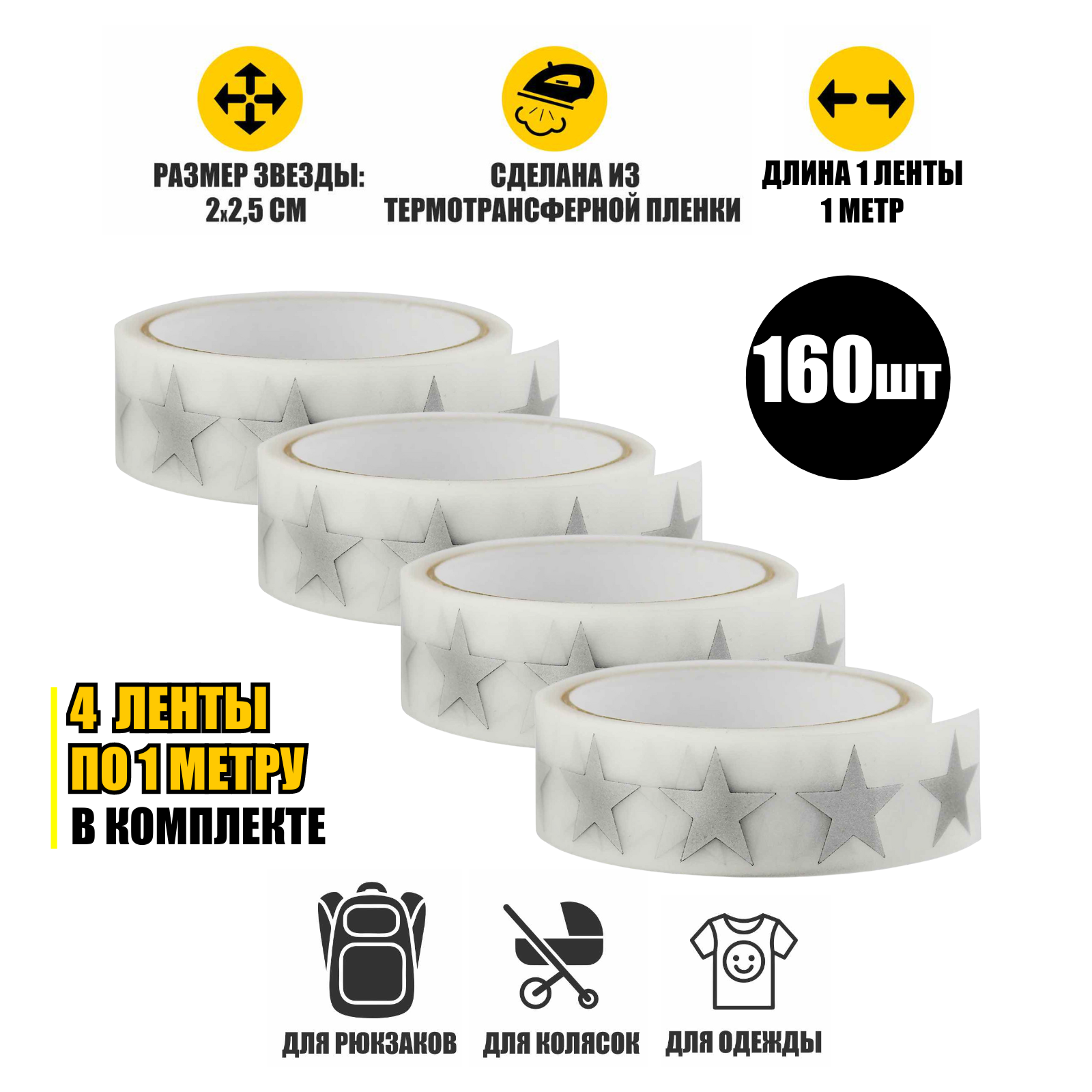 Светоотражающая термоклеевая лента для одежды, рюкзаков, рисунок звезды, 120 звезд, 3 ленты по 1 метру