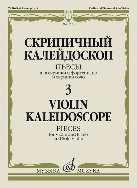 17579МИ Скрипичный калейдоскоп — 3. Пьесы для скрипки и ф-но и скрипки соло, издательство "Музыка"