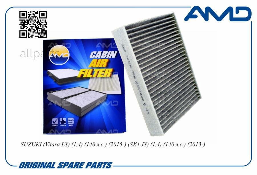 AMD AMD. FC821C Фильтр салонный 95850-61M00/AMD. FC821C (угольный) AMD