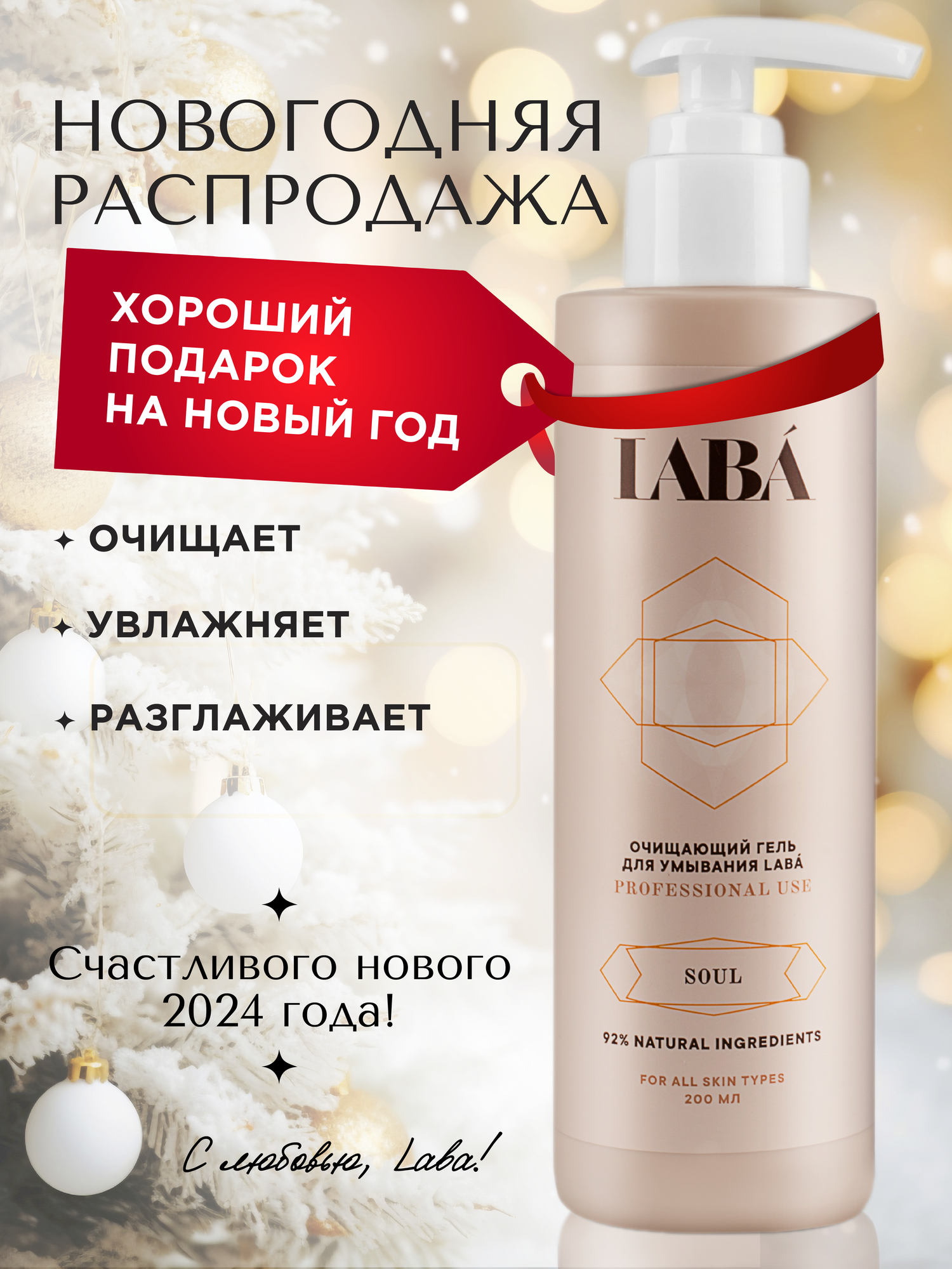 Гель для умывания кожи лица с гиалуроновой кислотой увлажняющий LABA ,200 мл