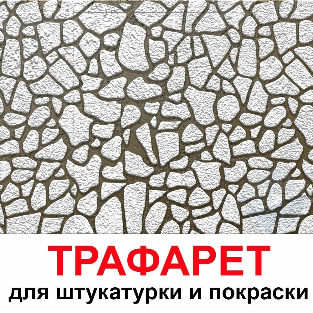 Бесшовный трафарет для штукатурки и покраски стен многоразовый 20х20 Камни