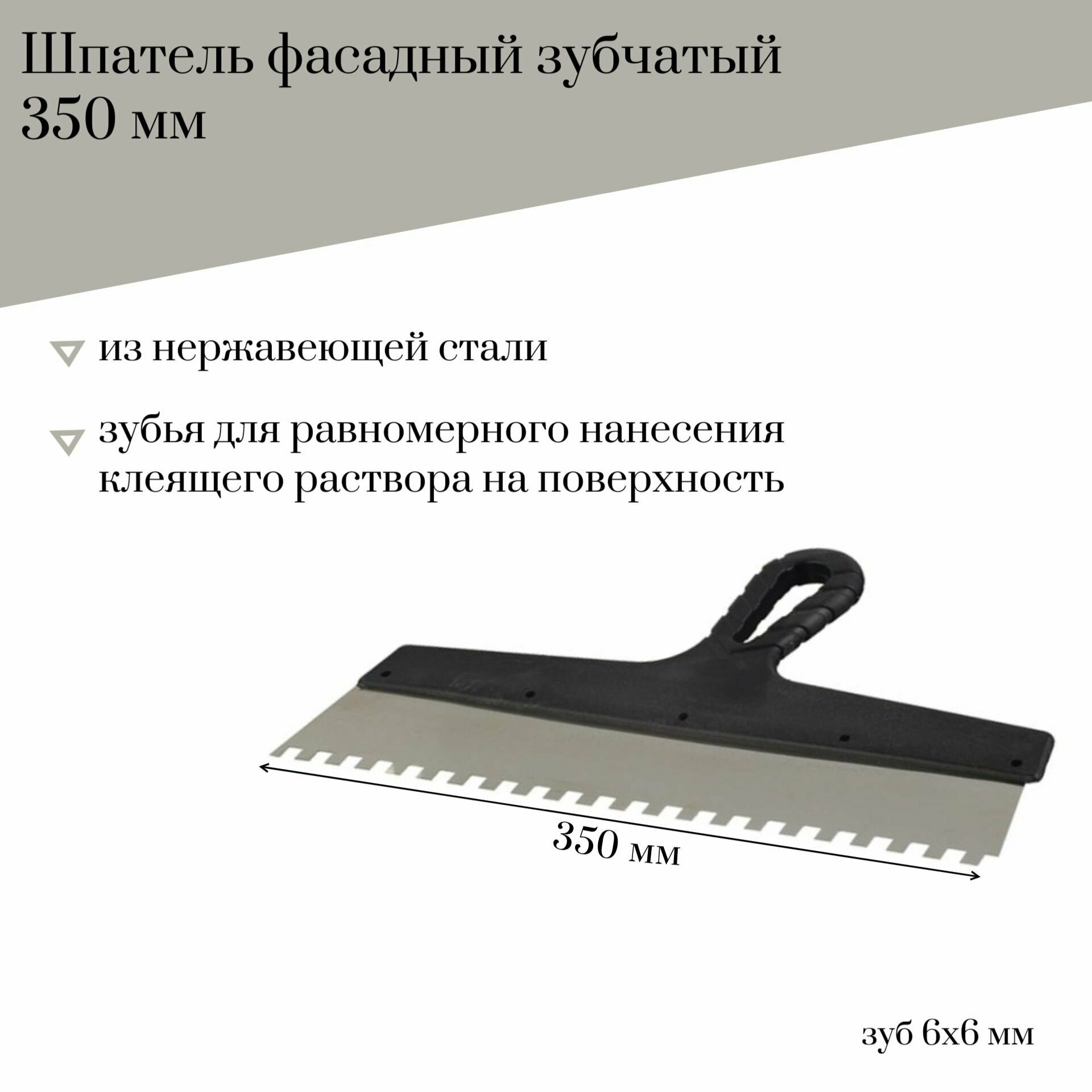 Шпатель фасадный 350 мм Jettools зубчатый нержавеющая сталь, зуб 6*6 мм