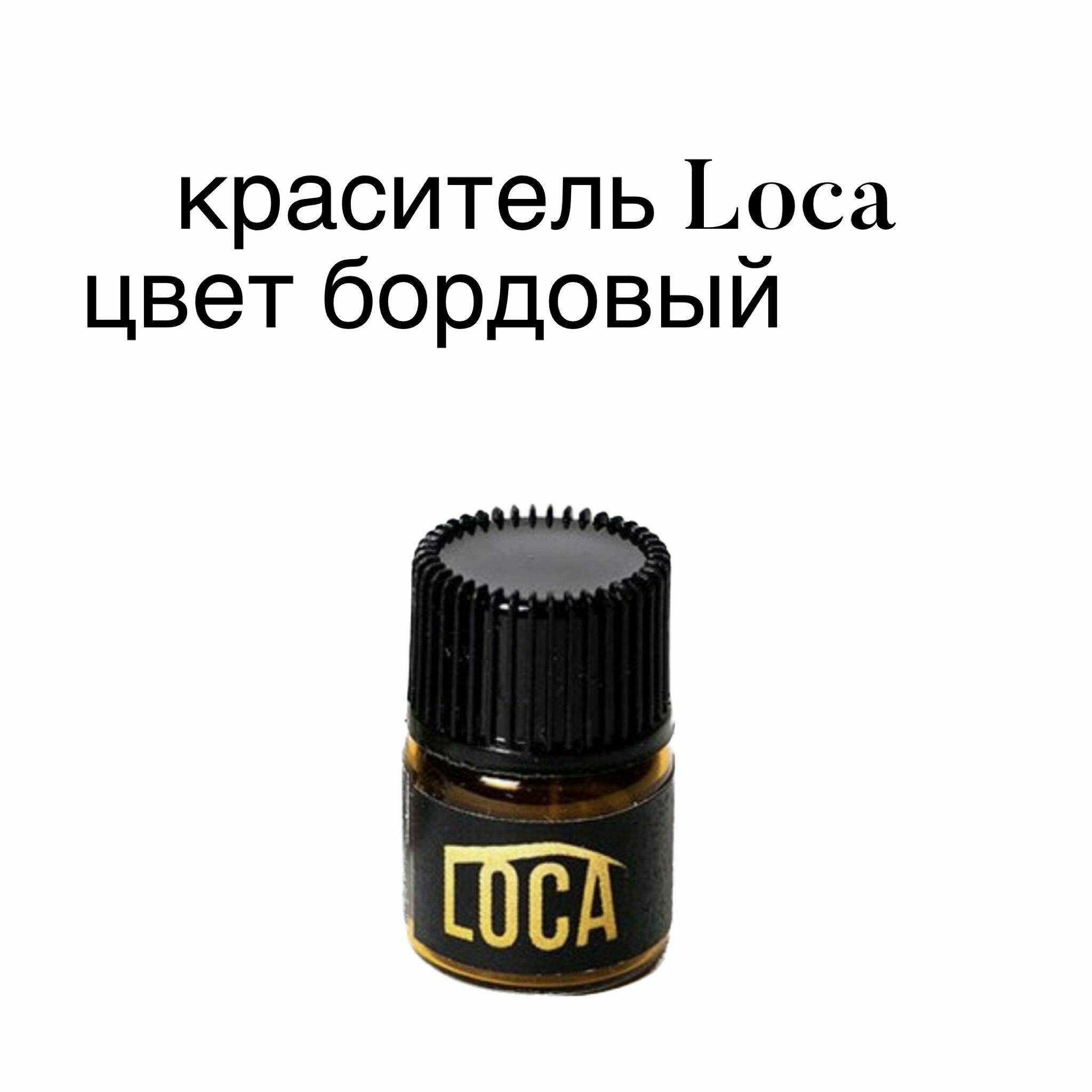 Краситель для ресниц и бровей Loca (пробник) цвет бордовый