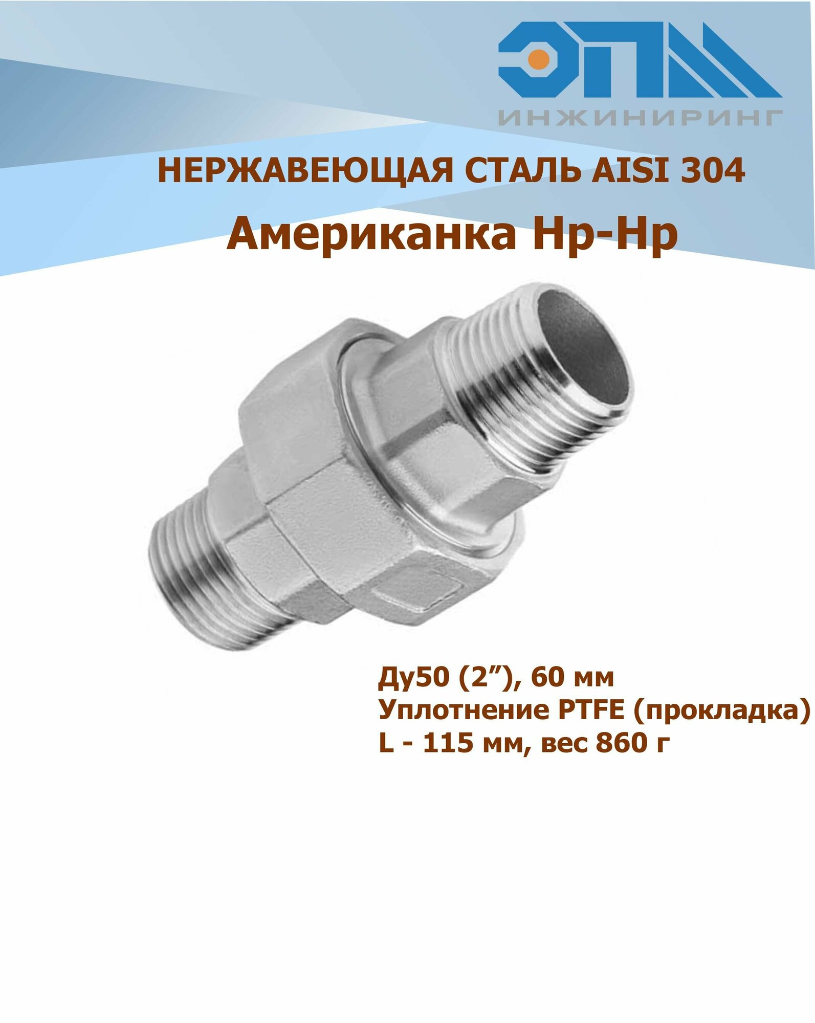 Американка нержавеющая Нр/Нр Ду 50 (2", 60,3 мм) AISI304 уплотнение PTFE (прокладка)