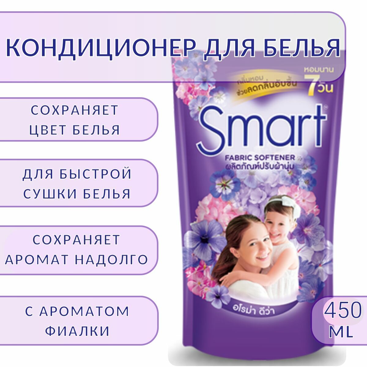 Кондиционер для белья Smart violet aroma, суперконцентрированный 450 мл