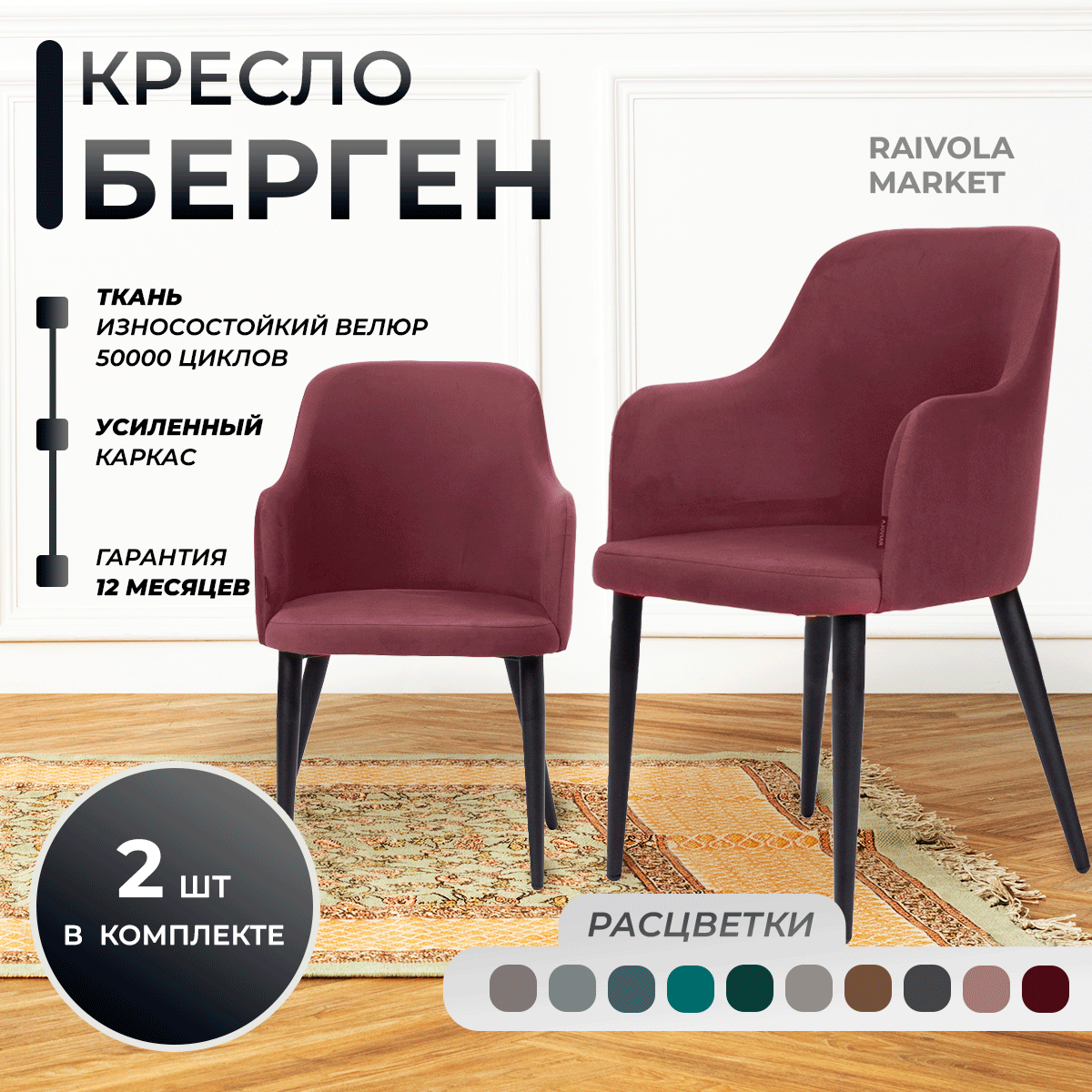 Кресло мягкое, стул Берген 2 штуки для кухни и гостиной, ресторана и кафе. Обивка темно-бордовый велюр Confetti 29.