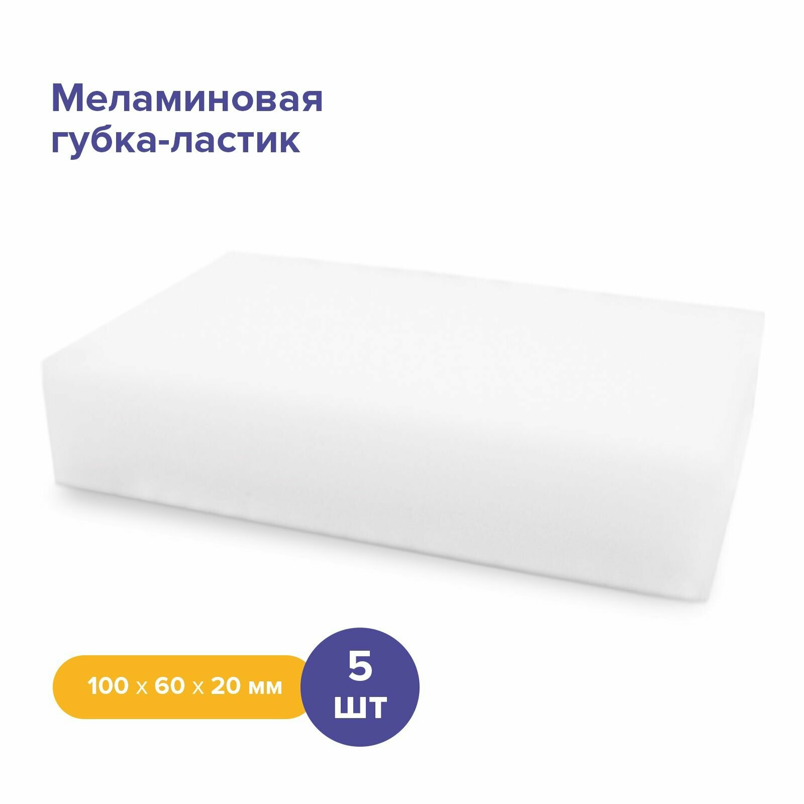 Губка меламиновая Guppy, для сантехники, универсальная, 10x6 см, 5 шт