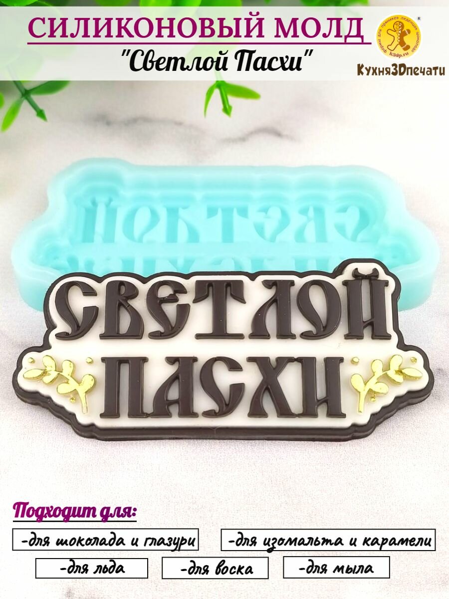 Силиконовая форма для шоколада Светлой Пасхи от К3DP №2098