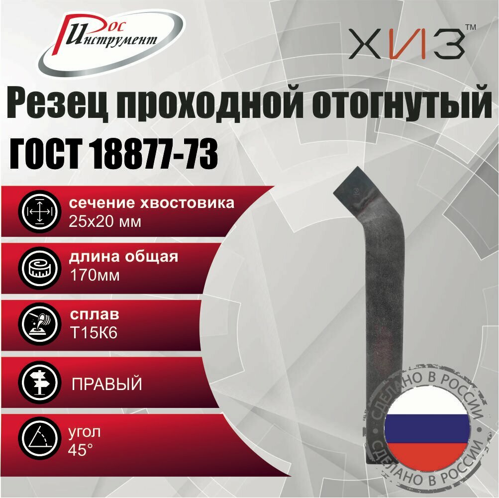 Резец проходной отогнутый 25*20*170 Т15К6 ГОСТ 18877-73