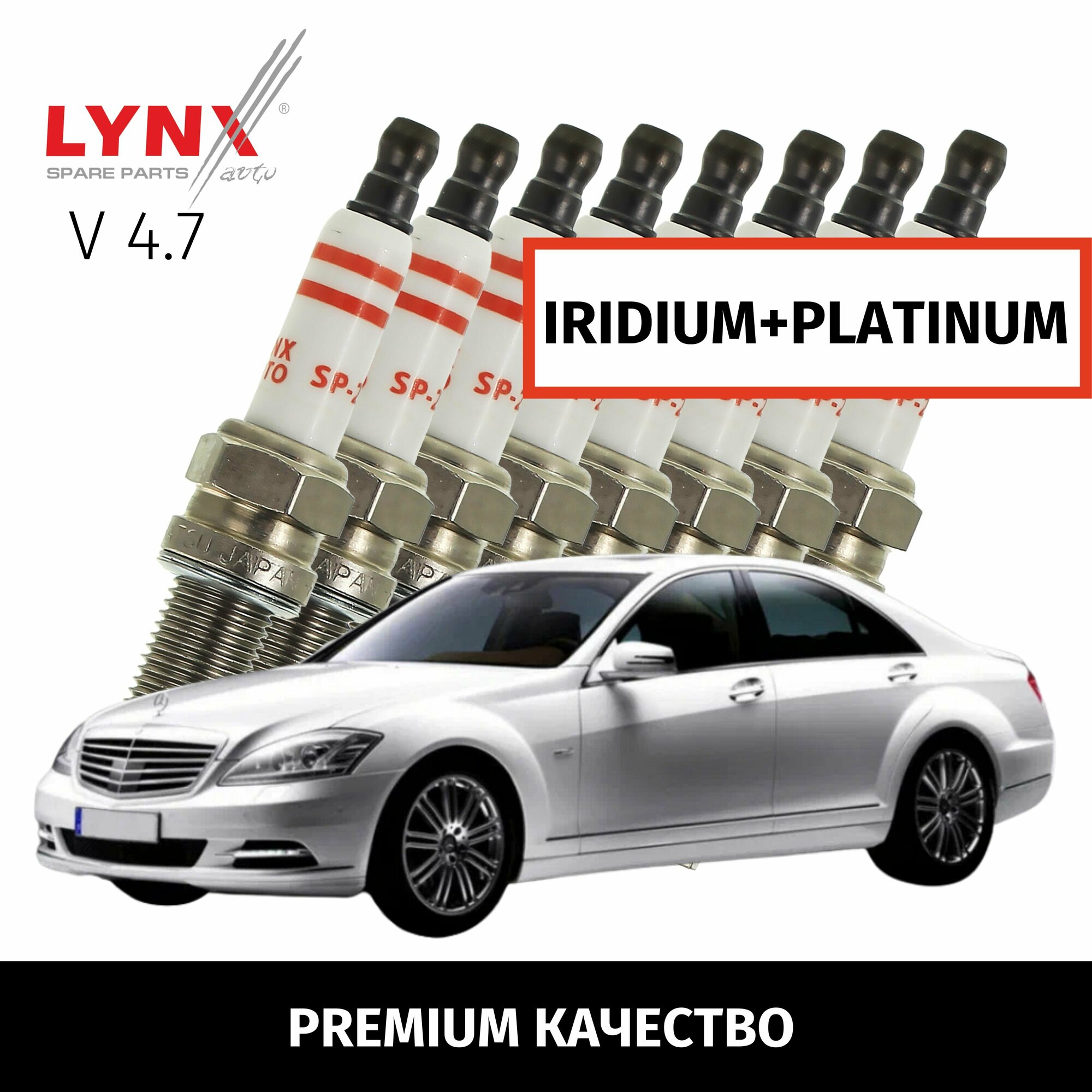 Свечи зажигания иридий+платина Mercedes-Benz S-Class (5) / Мерседес С-класс 2005 2006 2007 2008 2009 2010 2011 2012 2013 V4.7 M 273 E 46 / 8шт LYNXauto