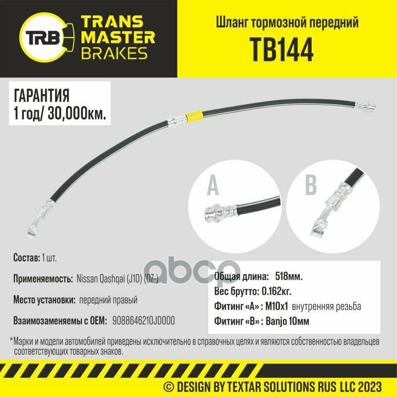 Transmaster Шланг тормозной передний правый для а/м Nissan Qashqai (J10) (07-) 46210JD000 TRANSMASTER арт. tb144