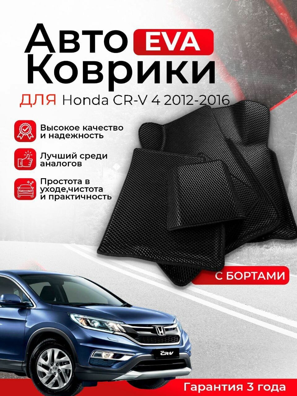 3D EVA коврики с бортами Honda CR-V 4 2012-2018 RE5/RM4