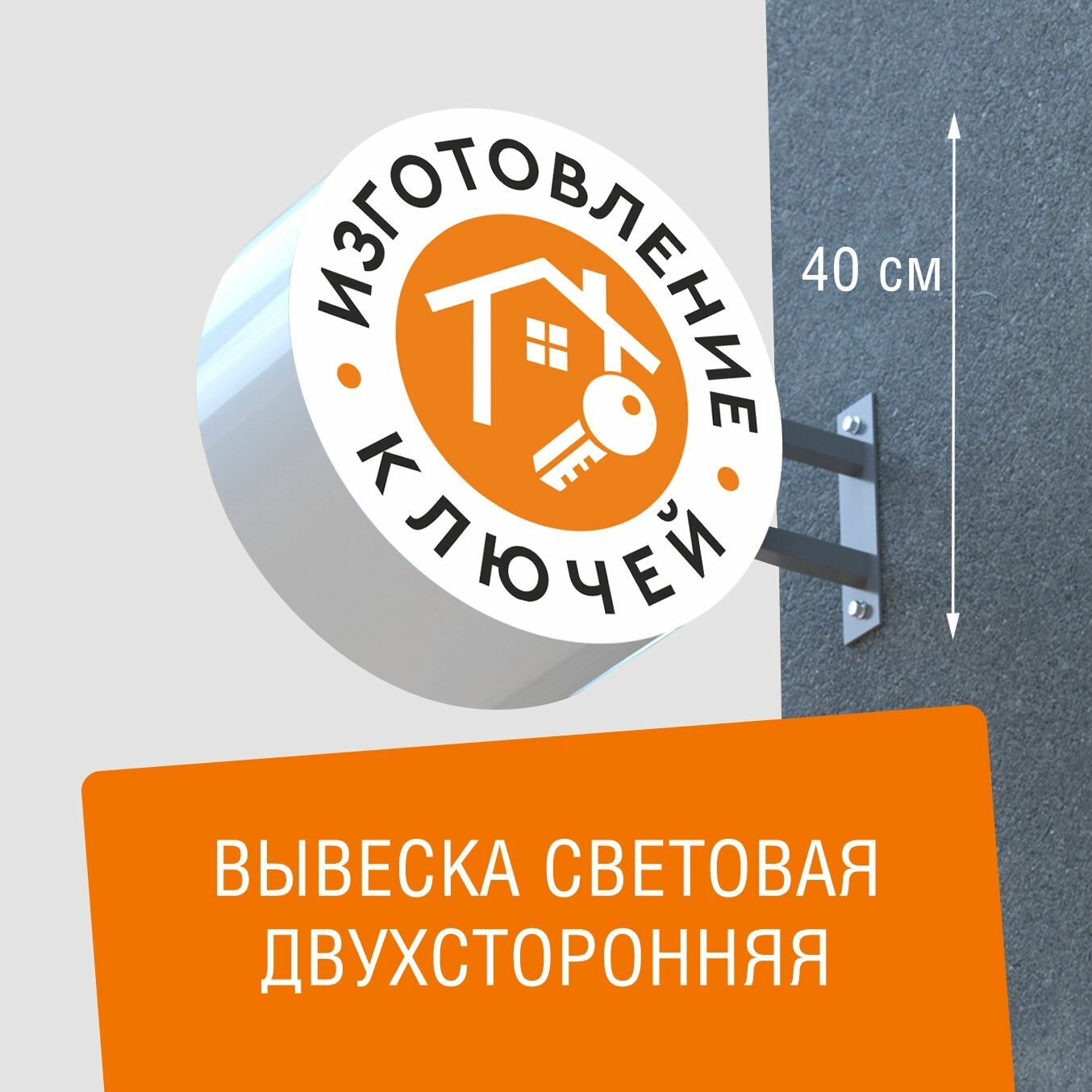 Вывеска торцевая двухсторонняя с подсветкой "Изготовление ключей 4" 40х40 см